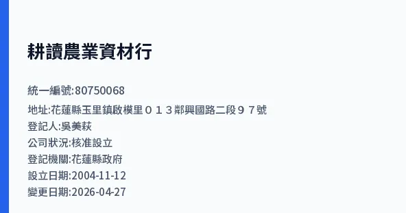 耕讀農業資材行的照片-統編 80750068(花蓮縣) 公司登記資料與營業項目詳細圖表