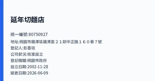 延年切麵店的照片-統編 80750927(桃園市) 公司登記資料與營業項目詳細圖表
