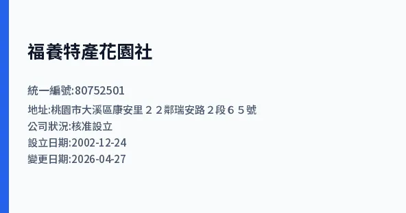 福養特產花園社的照片-統編 80752501(桃園市) 公司登記資料與營業項目詳細圖表