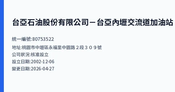 台亞石油股份有限公司-台亞內壢交流道加油站的照片-統編 80753522(桃園市) 公司登記資料與營業項目詳細圖表