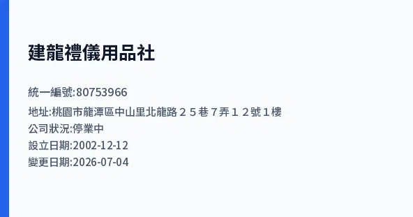 建龍禮儀用品社的照片-統編 80753966(桃園市) 公司登記資料與營業項目詳細圖表