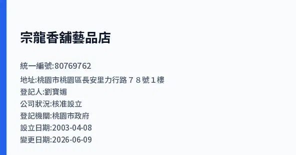 宗龍香舖藝品店的照片-統編 80769762(桃園市) 公司登記資料與營業項目詳細圖表