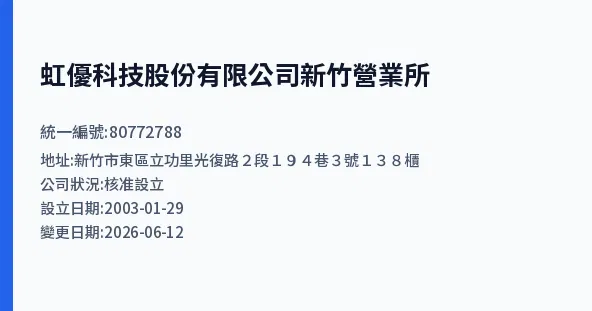 虹優科技股份有限公司新竹營業所的照片-統編 80772788(新竹市) 公司登記資料與營業項目詳細圖表