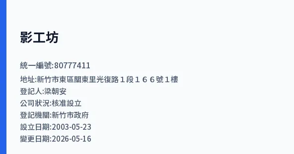 影工坊的照片-統編 80777411(新竹市) 公司登記資料與營業項目詳細圖表