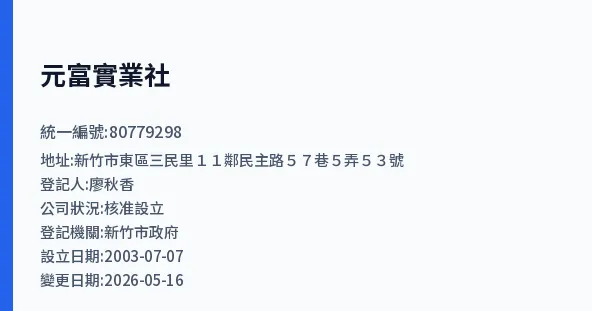 元富實業社的照片-統編 80779298(新竹市) 公司登記資料與營業項目詳細圖表