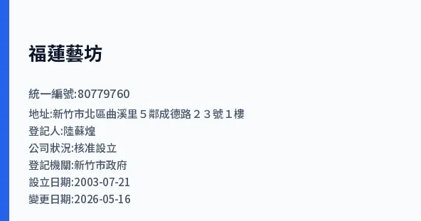 福蓮藝坊的照片-統編 80779760(新竹市) 公司登記資料與營業項目詳細圖表
