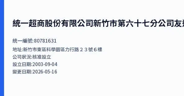 統一超商股份有限公司新竹市第六十七分公司友達五門市部的照片-統編 80781631(新竹市) 公司登記資料與營業項目詳細圖表