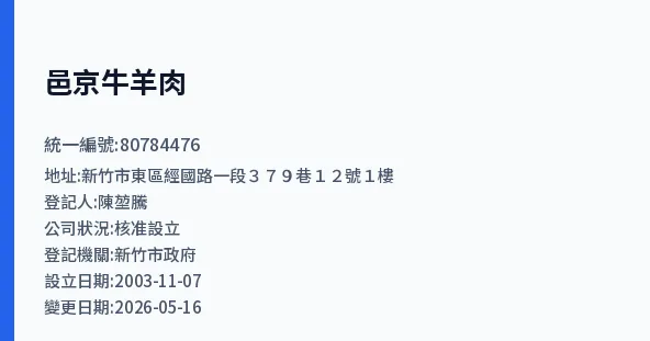 邑京牛羊肉的照片-統編 80784476(新竹市) 公司登記資料與營業項目詳細圖表