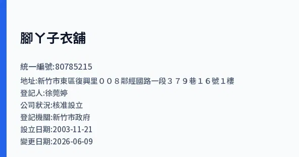 腳ㄚ子衣舖的照片-統編 80785215(新竹市) 公司登記資料與營業項目詳細圖表