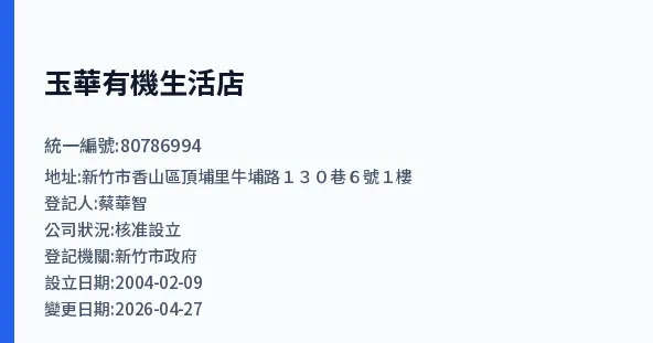 玉華有機生活店的照片-統編 80786994(新竹市) 公司登記資料與營業項目詳細圖表
