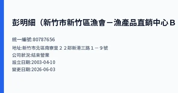 彭明細(新竹市新竹區漁會-漁產品直銷中心B7攤)的照片-統編 80787656(新竹市) 公司登記資料與營業項目詳細圖表