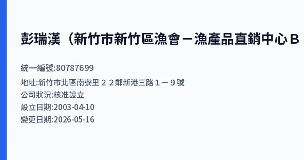 彭瑞漢(新竹市新竹區漁會-漁產品直銷中心B11攤)的照片-統編 80787699(新竹市) 公司登記資料與營業項目詳細圖表