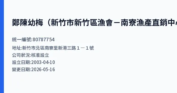 鄭陳幼梅(新竹市新竹區漁會-南寮漁產直銷中心A17攤)的照片-統編 80787754(新竹市) 公司登記資料與營業項目詳細圖表