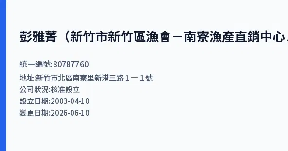 彭雅菁(新竹市新竹區漁會-南寮漁產直銷中心A06攤)的照片-統編 80787760(新竹市) 公司登記資料與營業項目詳細圖表