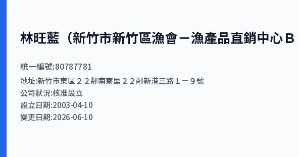 林旺藍(新竹市新竹區漁會-漁產品直銷中心B21B22的照片-統編 80787781(新竹市) 公司登記資料與營業項目詳細圖表