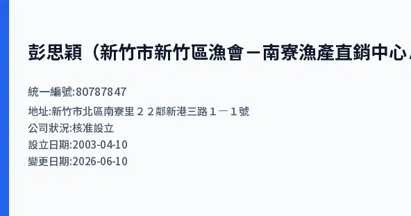 彭思穎(新竹市新竹區漁會-南寮漁產直銷中心A42攤)的照片-統編 80787847(新竹市) 公司登記資料與營業項目詳細圖表