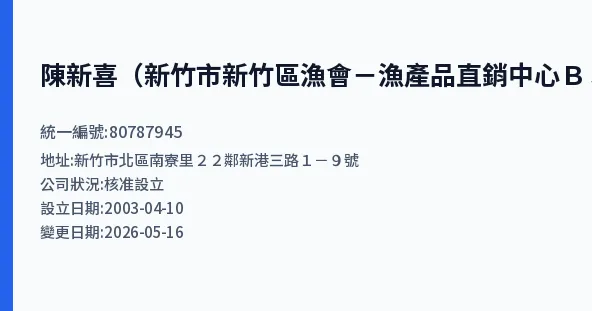 陳新喜(新竹市新竹區漁會-漁產品直銷中心B38攤)的照片-統編 80787945(新竹市) 公司登記資料與營業項目詳細圖表