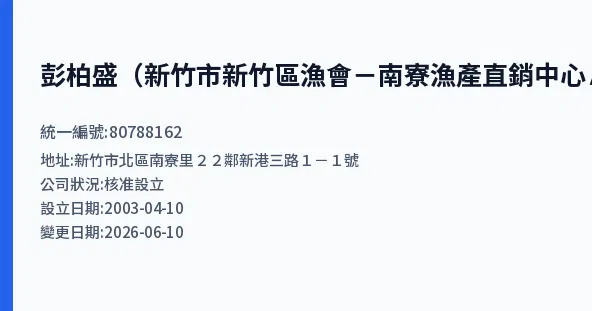 彭柏盛(新竹市新竹區漁會-南寮漁產直銷中心A05攤)的照片-統編 80788162(新竹市) 公司登記資料與營業項目詳細圖表