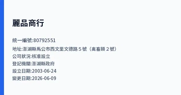 麗品商行的照片-統編 80792551(澎湖縣) 公司登記資料與營業項目詳細圖表
