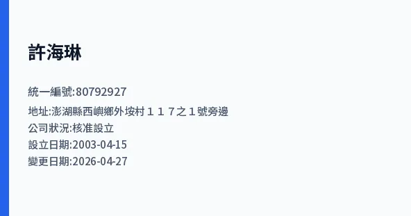 許海琳的照片-統編 80792927(澎湖縣) 公司登記資料與營業項目詳細圖表