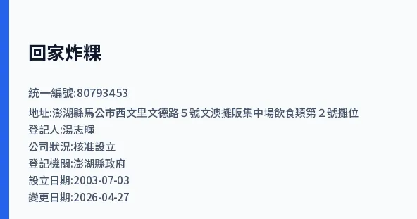回家炸粿的照片-統編 80793453(澎湖縣) 公司登記資料與營業項目詳細圖表