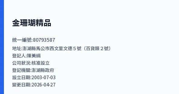 金珊瑚精品的照片-統編 80793587(澎湖縣) 公司登記資料與營業項目詳細圖表