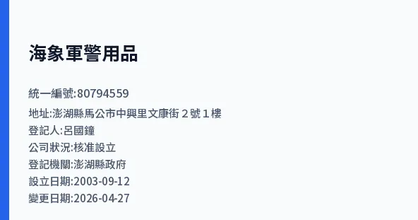 海象軍警用品的照片-統編 80794559(澎湖縣) 公司登記資料與營業項目詳細圖表