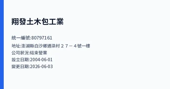翔發土木包工業的照片-統編 80797161(澎湖縣) 公司登記資料與營業項目詳細圖表
