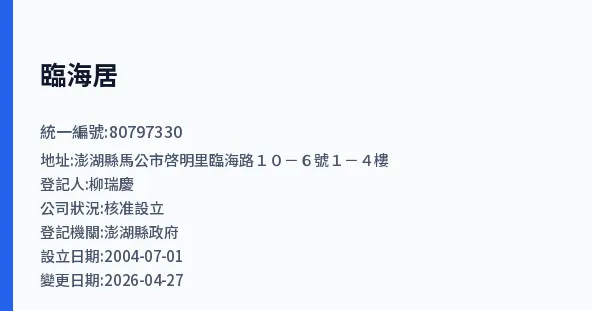 臨海居的照片-統編 80797330(澎湖縣) 公司登記資料與營業項目詳細圖表