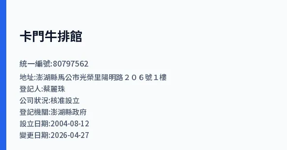 卡門牛排館的照片-統編 80797562(澎湖縣) 公司登記資料與營業項目詳細圖表