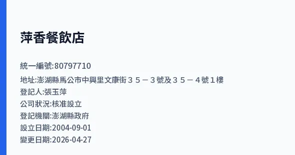 萍香餐飲店的照片-統編 80797710(澎湖縣) 公司登記資料與營業項目詳細圖表