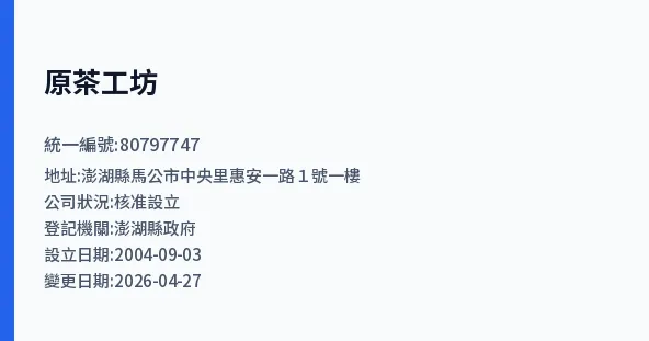 原茶工坊的照片-統編 80797747(澎湖縣) 公司登記資料與營業項目詳細圖表