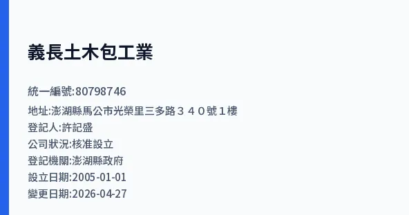 義長土木包工業的照片-統編 80798746(澎湖縣) 公司登記資料與營業項目詳細圖表