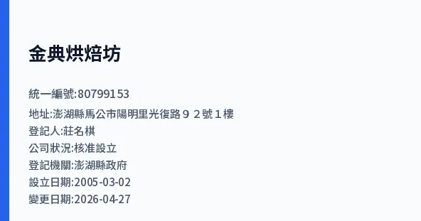 金典烘焙坊的照片-統編 80799153(澎湖縣) 公司登記資料與營業項目詳細圖表