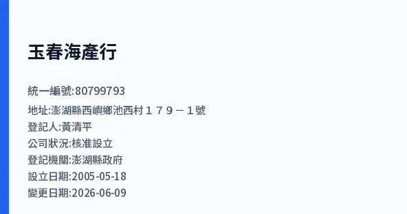 玉春海產行的照片-統編 80799793(澎湖縣) 公司登記資料與營業項目詳細圖表
