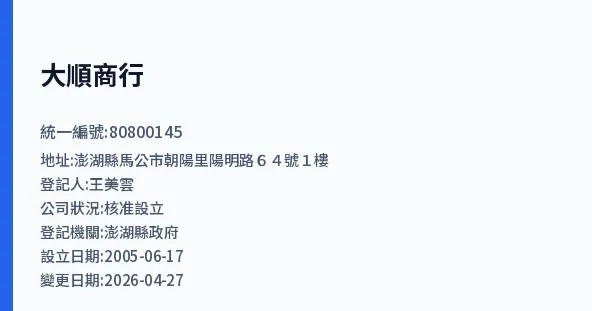 大順商行的照片-統編 80800145(澎湖縣) 公司登記資料與營業項目詳細圖表