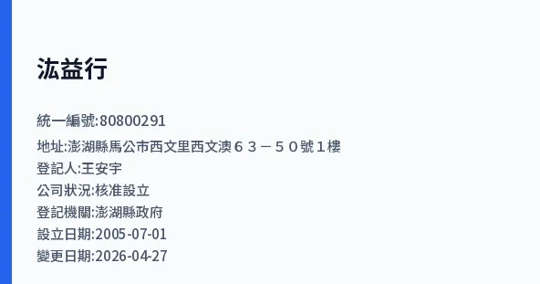 汯益行的照片-統編 80800291(澎湖縣) 公司登記資料與營業項目詳細圖表