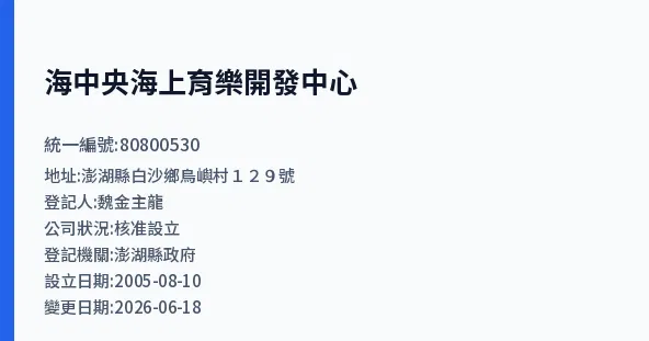 海中央海上育樂開發中心的照片-統編 80800530(澎湖縣) 公司登記資料與營業項目詳細圖表