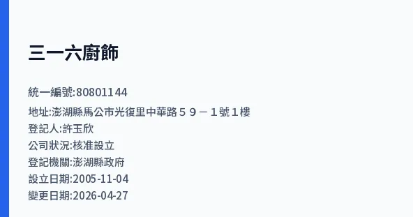 三一六廚飾的照片-統編 80801144(澎湖縣) 公司登記資料與營業項目詳細圖表