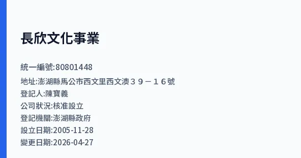 長欣文化事業的照片-統編 80801448(澎湖縣) 公司登記資料與營業項目詳細圖表