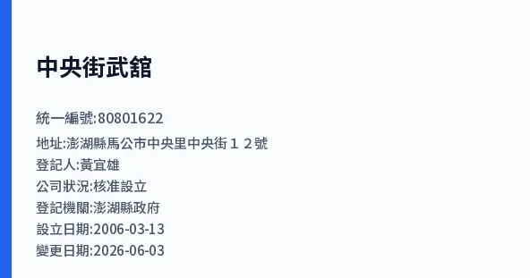 中央街武舘的照片-統編 80801622(澎湖縣) 公司登記資料與營業項目詳細圖表