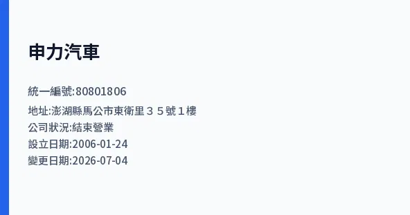 申力汽車的照片-統編 80801806(澎湖縣) 公司登記資料與營業項目詳細圖表