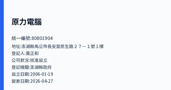 原力電腦的照片-統編 80801904(澎湖縣) 公司登記資料與營業項目詳細圖表