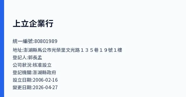 上立企業行的照片-統編 80801989(澎湖縣) 公司登記資料與營業項目詳細圖表