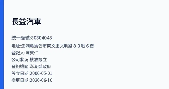 長益汽車的照片-統編 80804043(澎湖縣) 公司登記資料與營業項目詳細圖表
