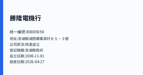 勝隆電機行的照片-統編 80805850(澎湖縣) 公司登記資料與營業項目詳細圖表
