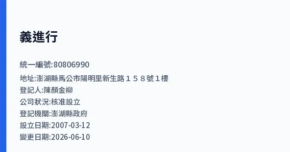 義進行的照片-統編 80806990(澎湖縣) 公司登記資料與營業項目詳細圖表