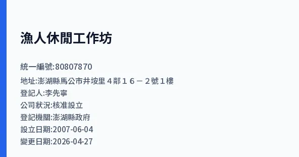 漁人休閒工作坊的照片-統編 80807870(澎湖縣) 公司登記資料與營業項目詳細圖表