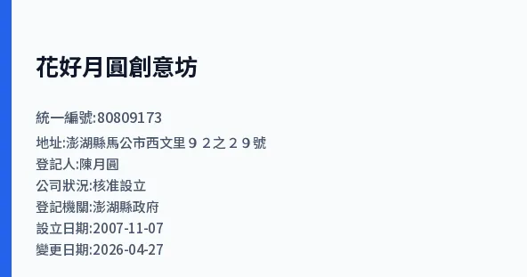 花好月圓創意坊的照片-統編 80809173(澎湖縣) 公司登記資料與營業項目詳細圖表