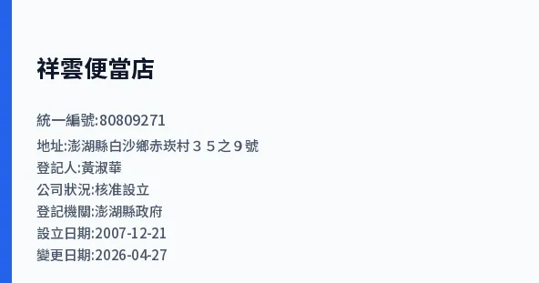 祥雲便當店的照片-統編 80809271(澎湖縣) 公司登記資料與營業項目詳細圖表